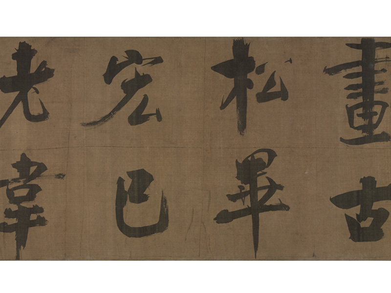 张即之楷书杜甫戏为双松图歌卷 - 赵孟頫书画特展 - 故宫博物院